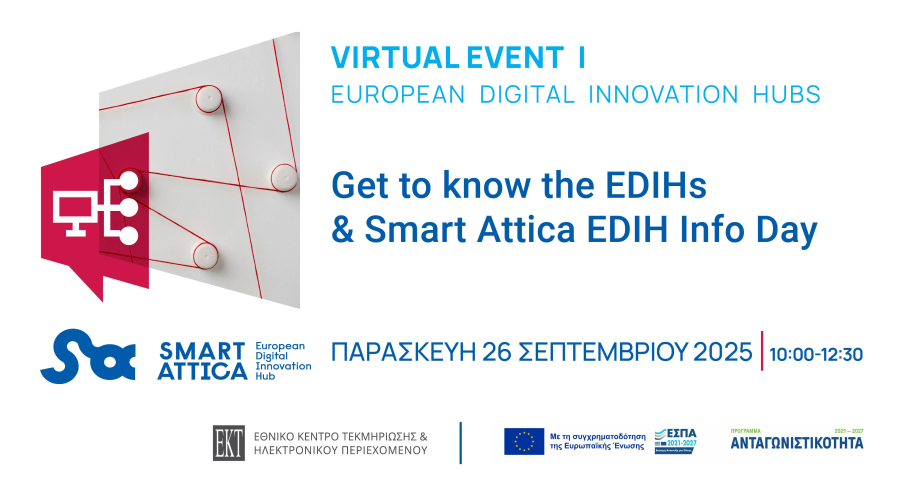 Info Day "Get to know the EDIHs & Smart Attica EDIH" | Εθνικό Κέντρο Τεκμηρίωσης - ΕΚΤ